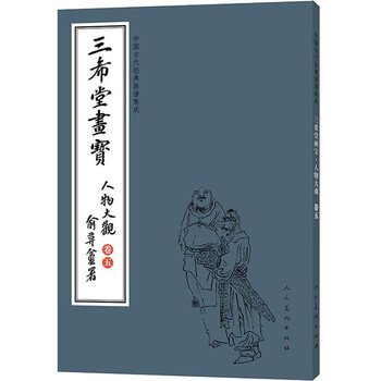 中国古代经典画谱集成：三希堂画宝·人物大观（卷5）