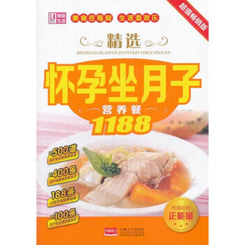 怀孕坐月子营养餐1188 健身与保健  范海  中国人口出版社  9787510122