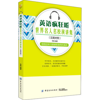 英语疯狂听 世界名人名校演讲集