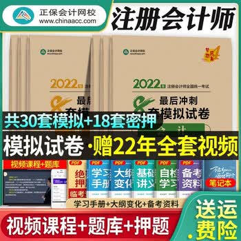 【22新版现货】注册会计师2022教材辅导书应试指导及全真模拟注会CPA轻松过关刷题123历年真题试卷 【2022】冲刺通关必刷8套模拟试卷（送电子题库） 六科全套