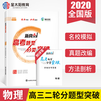 金太阳教育 2020新版新亮剑高考题型分类突破物理 全国卷高考二轮总复习资料用书  高三高中理综冲刺