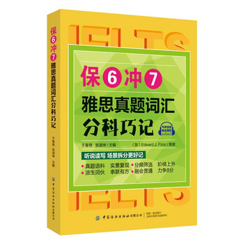 【京联正品】保6冲7:雅思真题词汇分科巧记于春艳，张淑坤9787518072019