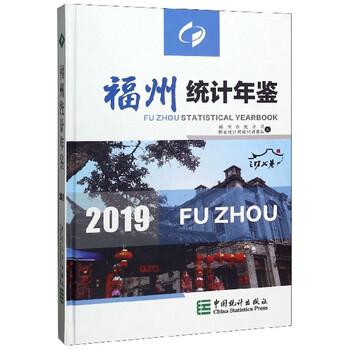 福州统计年鉴（附光盘 2019）