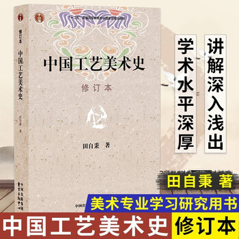 中国工艺美术史(修订本)