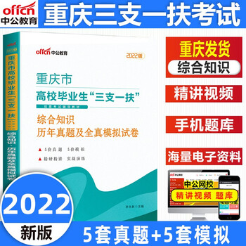 重庆三支一扶中公2022重庆高校毕业生三支一扶招募考试历年真题及全真模拟试卷题库重庆各区县三支一扶