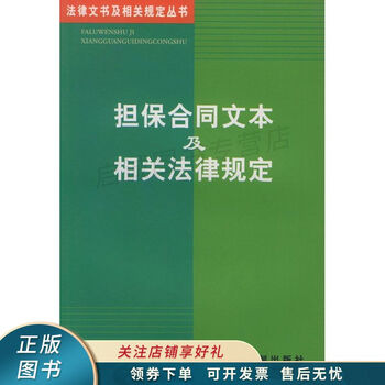 担保合同文本及相关法律规定