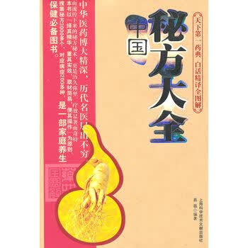 中国秘方大全【正版图书】