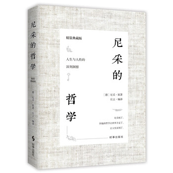 尼采的哲学（精装典藏版）