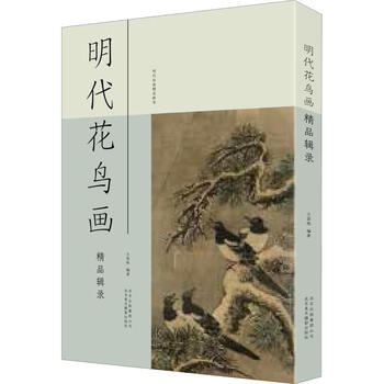 明代花鸟画精品辑录