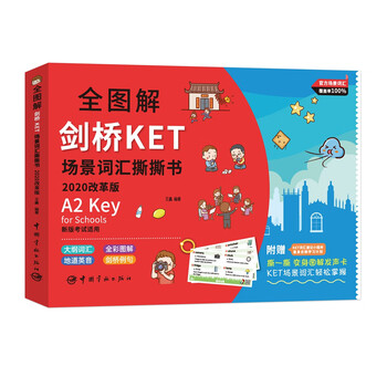 全图解剑桥KET场景词汇撕撕书 : 改革最新版
