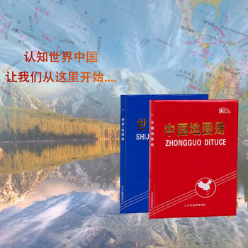2019新版 中国世界知识地图册  山东省地图出版社