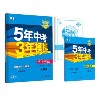 曲一线 初中英语 八年级上册 人教版 山西专版 2023版初中同步 5年中考3年模拟五三