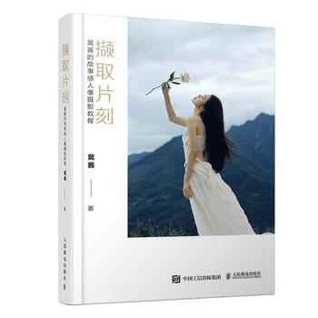 撷取片刻:翯酱的故事感人像摄影教程(彩印)翯酱人民邮电出版社9787115575098 摄影书籍