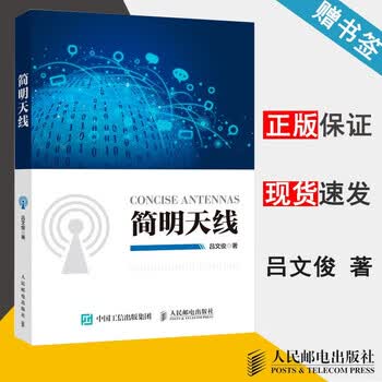 包邮 简明天线 吕文俊 人民邮电出版社