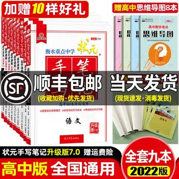 【科目可选】2022衡水重点中学状元手写笔记高中高一高二高三学霸提分笔记高考复习资料辅导书 全套九本【全国版】