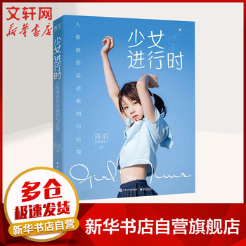 少女进行时 人像摄影实战案例与后期 陈滔(西瓜呆毛汪)  电子工业出版社 图书