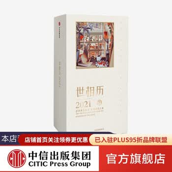 赠品 世相历2021 新世相 中信出版社图书 中信出版社图书