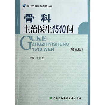 骨科主治医生1510问(第3版)