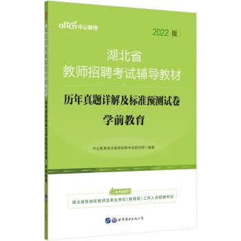 【新华正版】 中公教育2022湖北省教师招聘：历年真题详解及标准预测试卷学前教育 中公