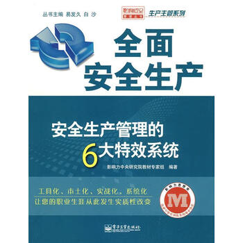 全面安全生产 安全生产管理的6大特效系统