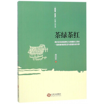 茶绿茶红/赣鄱情家国梦长篇小说丛书