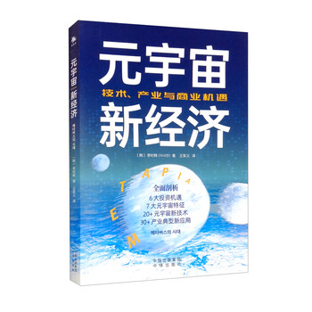 正版 元宇宙新经济：技术.产业与商业机遇9787500168546