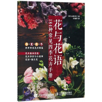 花与花语——184种常见四季花卉手册