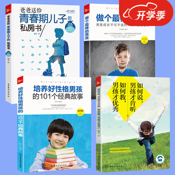 家教4册做个*棒的男孩+*培养好性格的男孩的100个经典故事青春期儿子的私房书如何让男孩优秀朝廷大臣双腿伸直没药全四册