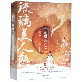 琉璃美人煞(十周年典藏版上中下)