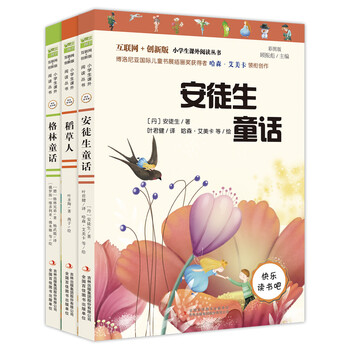 快乐读书吧三年级指定阅读：格林童话+安徒生+稻草人（套装共3本）
