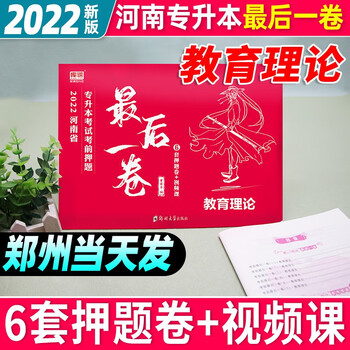 官方2022河南专升本最后一卷教育理论统招专升本教育学心理科学考前密押模拟试卷河南省在校生专升本考试专用河南专升本大联考 河南专升本最后一卷：教育理论