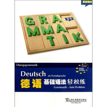 德语基础语法轻松练