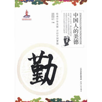 勤刘喜珍天津出版社9787201082875 文化书籍
