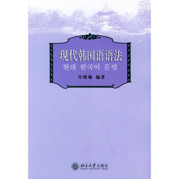 现代韩国语语法 许维翰 北京大学出版社