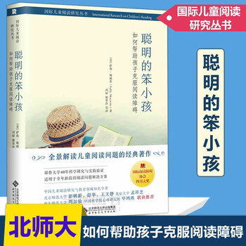 现货速发 北师大 聪明的笨小孩 如何帮助孩子克服阅读障碍 [美] 萨莉 施威茨（Sally Shaywitz）全景解读儿童阅读问题的经典著作