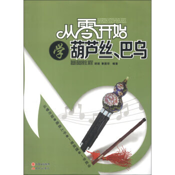 从零开始学葫芦丝、巴乌基础教程