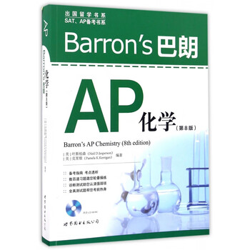 Barron's巴朗AP化学(附光盘第8版)/SAT\AP备考书系/出国留学书系
