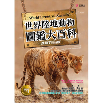现货台版 世界陆地动物图鉴大百科陆地哺乳动物分类图儿童自然科普百科