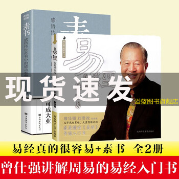 易经真的很容易曾仕强著详解无删减白话版基础知识入门书素书黄石公 2册：送素书 易经真的很容易
