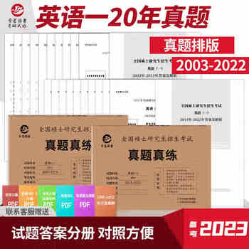 2023考研英语一历年真题解析试卷2003-2022年考研英语一真题真练活页自测试题 可配唐迟阅读的逻辑考研真相张剑黄皮书王江涛高分写作