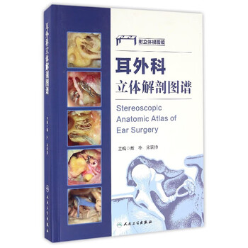 耳外科立体解剖图谱(精)