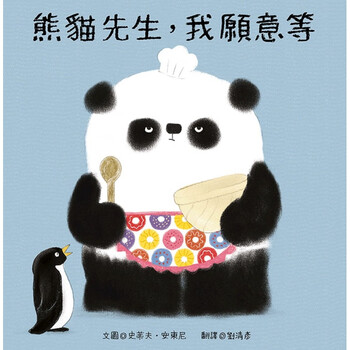 史蒂夫?安东尼熊猫先生 我愿意等青林
