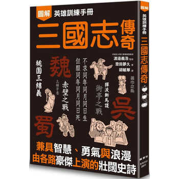 预售 原版进口书 澄田梦久英雄训练手册 三国志传奇枫叶社文化