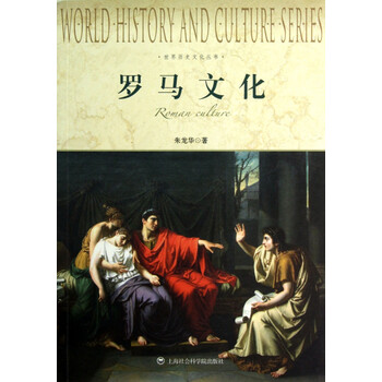 罗马文化/世界历史文化丛书