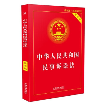 中华人民共和国民事诉讼法(实用版)