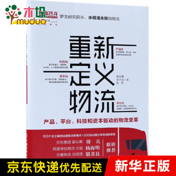 重新定义物流(产品平台科技和资本驱动的物流变革)