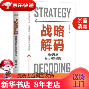 【新华书店 正版书籍】战略解码跨越战略与执行的鸿沟吕守升 正版图书绘本