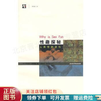性趣探秘：人类性的进化 戴蒙德