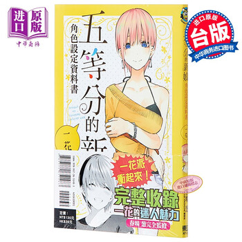 漫画 五等分的新娘角色设定资料书 一花 春场葱 台版漫画书 东立出版