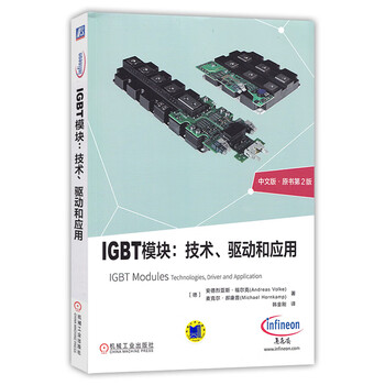 IGBT模块 技术 驱动和应用 中文版 原书第2版 安德列亚斯 福尔克 半导体结构 芯片 电气特性 封装工艺 寄生参数 热管理 正版保证